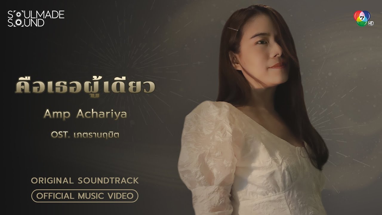 คือเธอผู้เดียว (OST.เภตรานฤมิต) | AMP ACHARIYA [Official MV] - YouTube