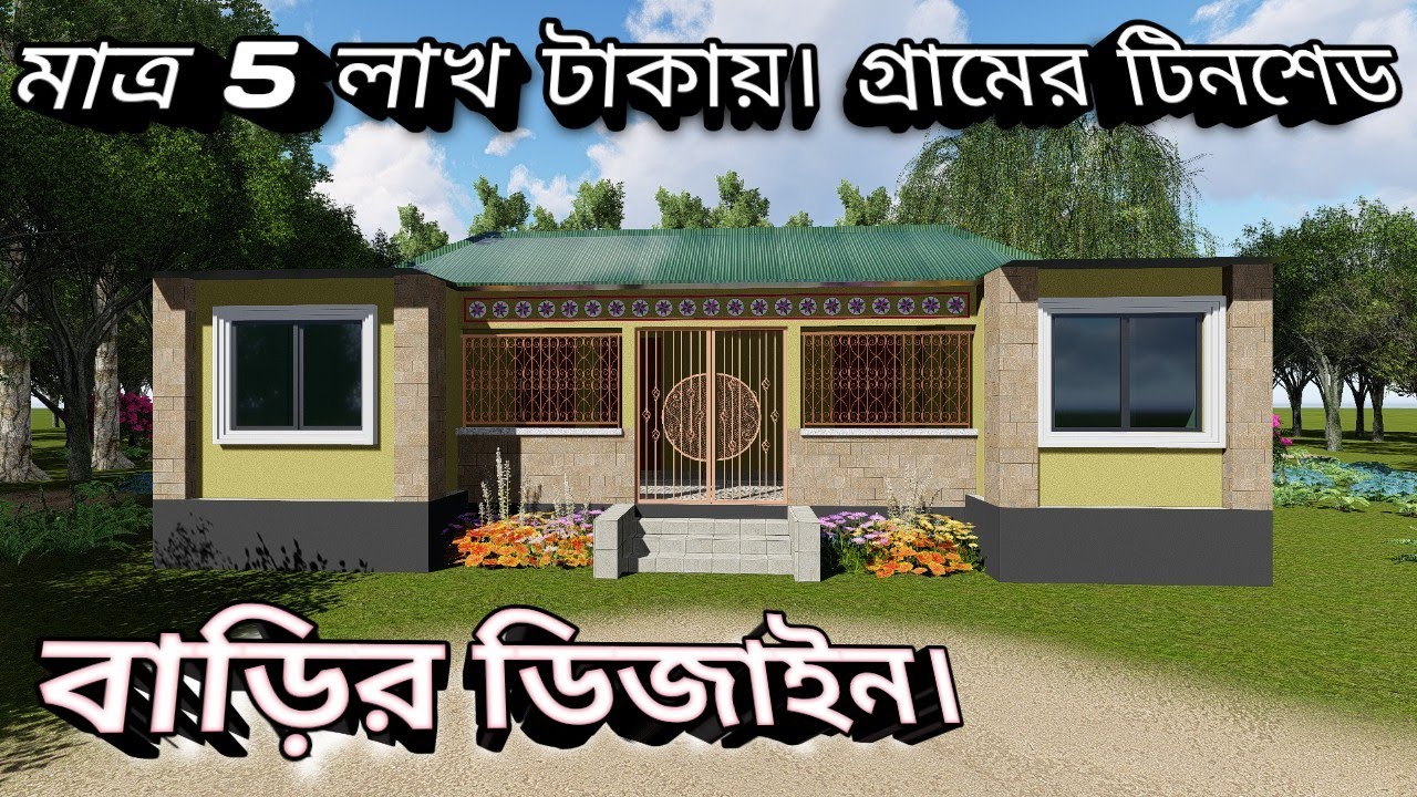 মাত্র 5 লাখ টাকায়।3 বেডরুম, ডাইনিং,এটাস্ট টয়লেট ও কিচেন। গ্রামের ...