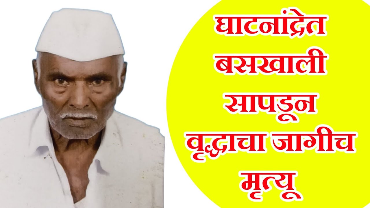 घाटनांद्रे येथे बसखाली सापडून वृद्धाचा जागीच मृत्यू - YouTube