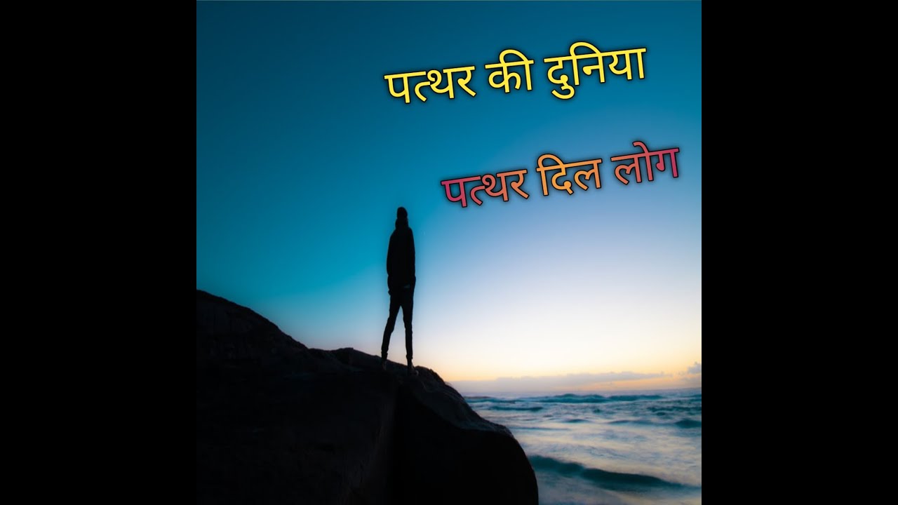 Pathar ki duniya pathar dil log. Kitna badal gaya insan. - YouTube