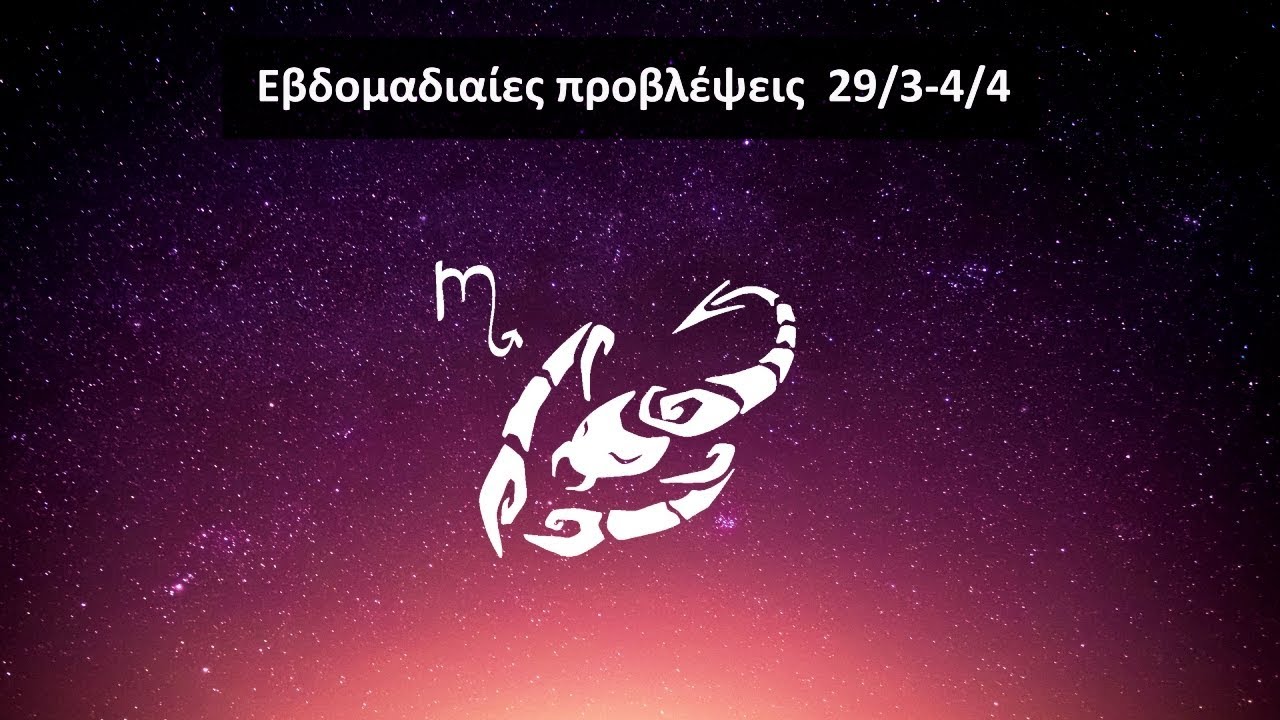 ΕΒΔΟΜΑΔΙΑΙΕΣ 29/03-04/04: ΣΚΟΡΠΙΕ, Η ΠΡΟΒΛΕΨΗ ΣΟΥ ΣΕ 20 ΔΕΥΤΕΡΑ - YouTube