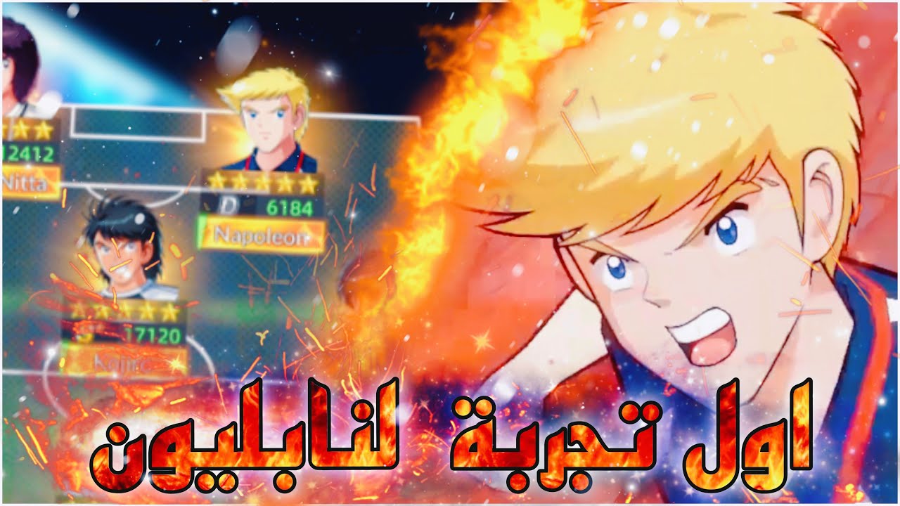 Captain Tsubasa Ace #40 | اول تجربة للاسطورة نابليون 😍🔥 - YouTube