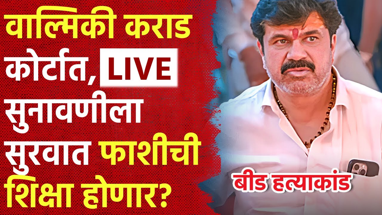 🔴 Walmiki Karad LIVE Update | रात्री उशिरा वाल्मिकी कराडवर कोर्टात ...