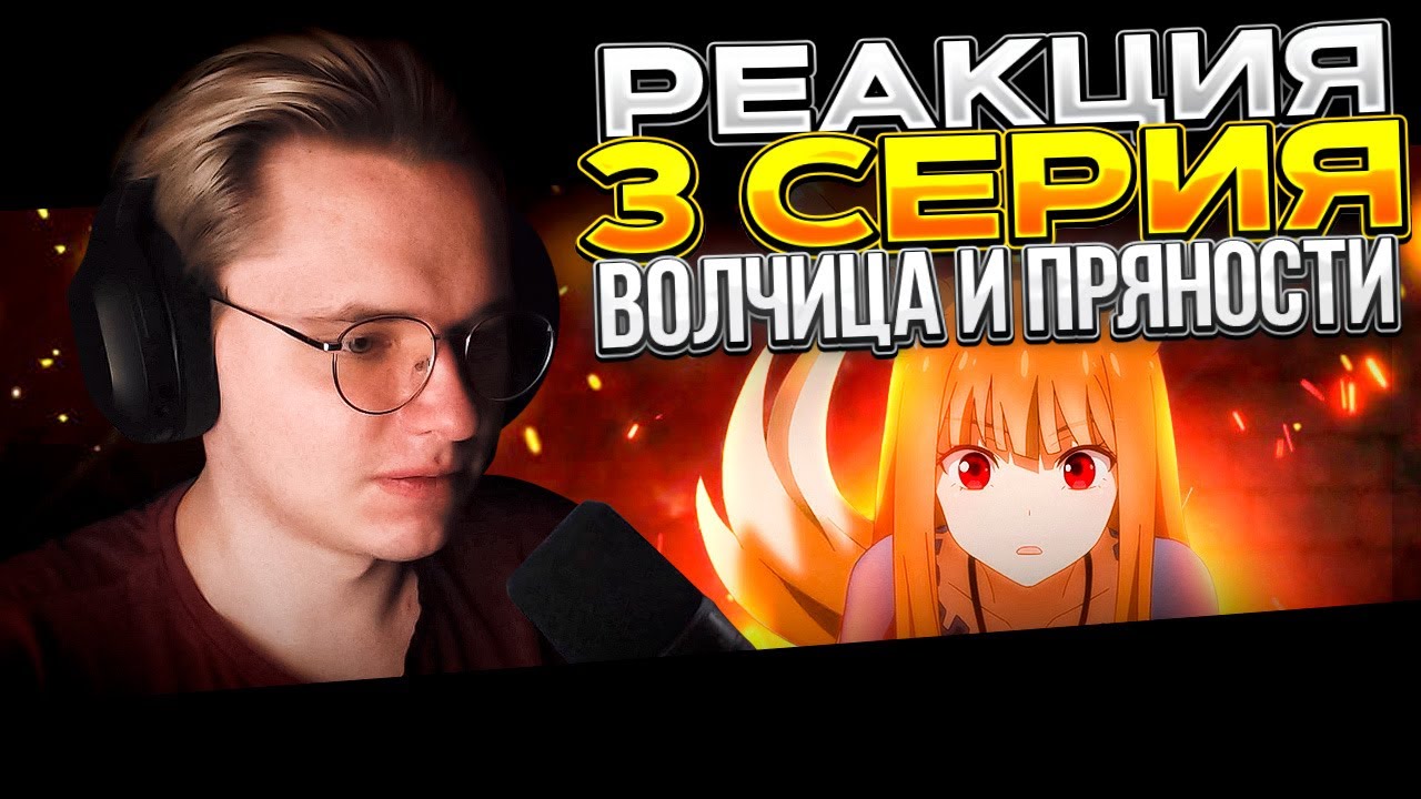 Волчица и пряности Торговец встречает мудрую волчицу — 3 серия