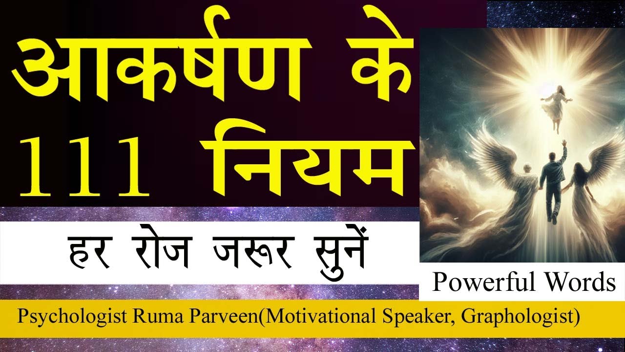 111 law of attraction | Daily Affirmation(Hindi) By Psychologist Ruma Parveen - YouTube
