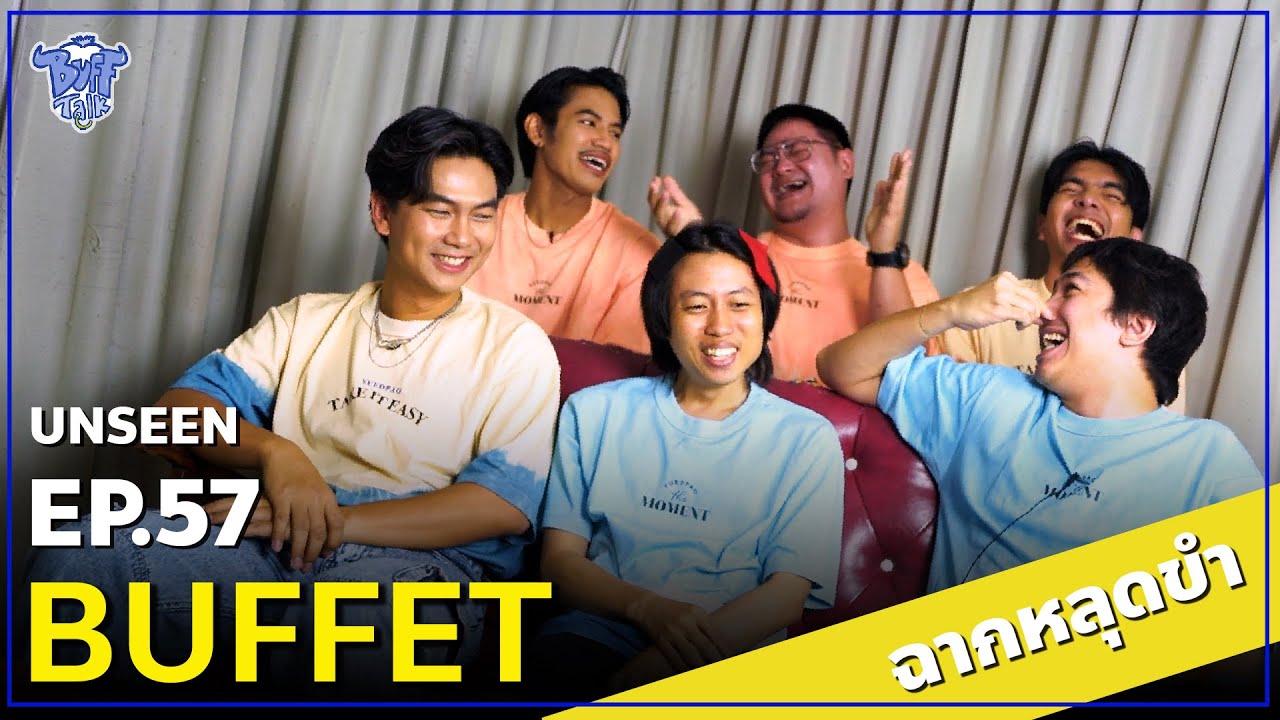 BUFF TALK UNSEEN | EP.57 | BUFFET CHANNEL มากันเยอะ ก็หลุดกันยับ ...