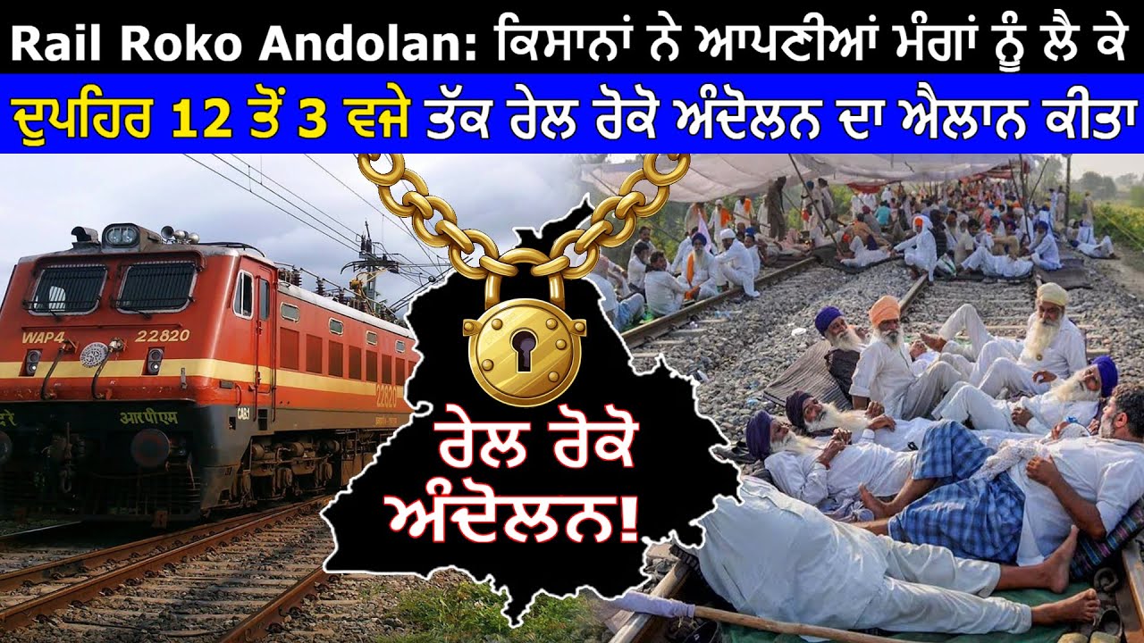Rail Roko Andolan: ਕਿਸਾਨਾਂ ਨੇ ਆਪਣੀਆਂ ਮੰਗਾਂ ਨੂੰ ਲੈ ਕੇ ਦੁਪਹਿਰ 12 ਤੋਂ 3 ...