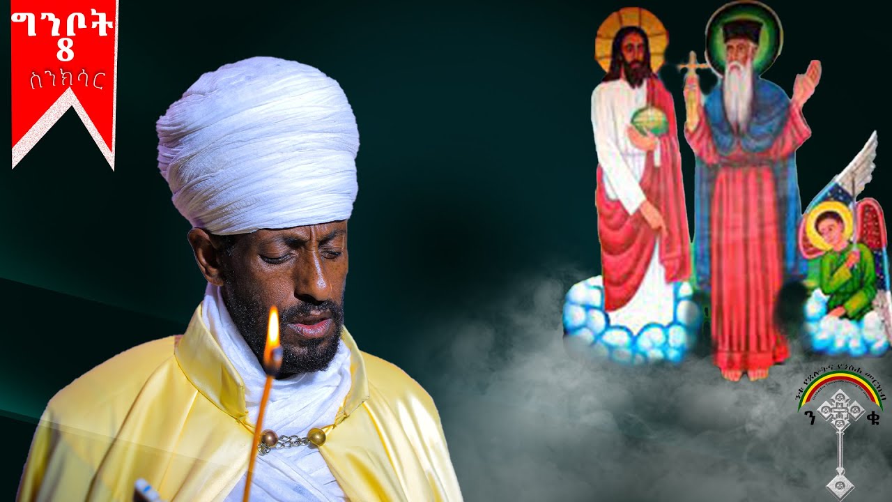 ስንክሳር ግንቦት 8 Ginbot 8 Senksar👉 - YouTube