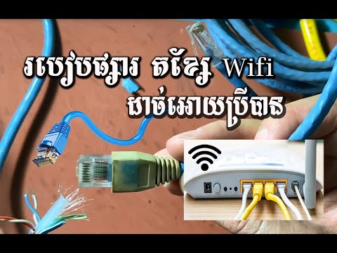 How to Connect network cable - របៀបតភ្ជាប់ខ្សែ wifi Network ដែលដាច់ ...