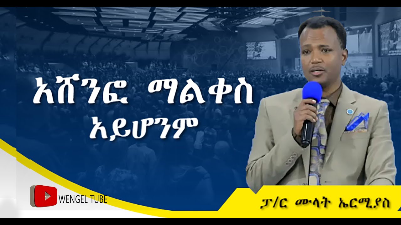 "አሸንፎ ማልቀስ አይሆንም" ፓ/ር ሙላት ኤርሚያስ #pastor mulat #2021 ethiopia # ...