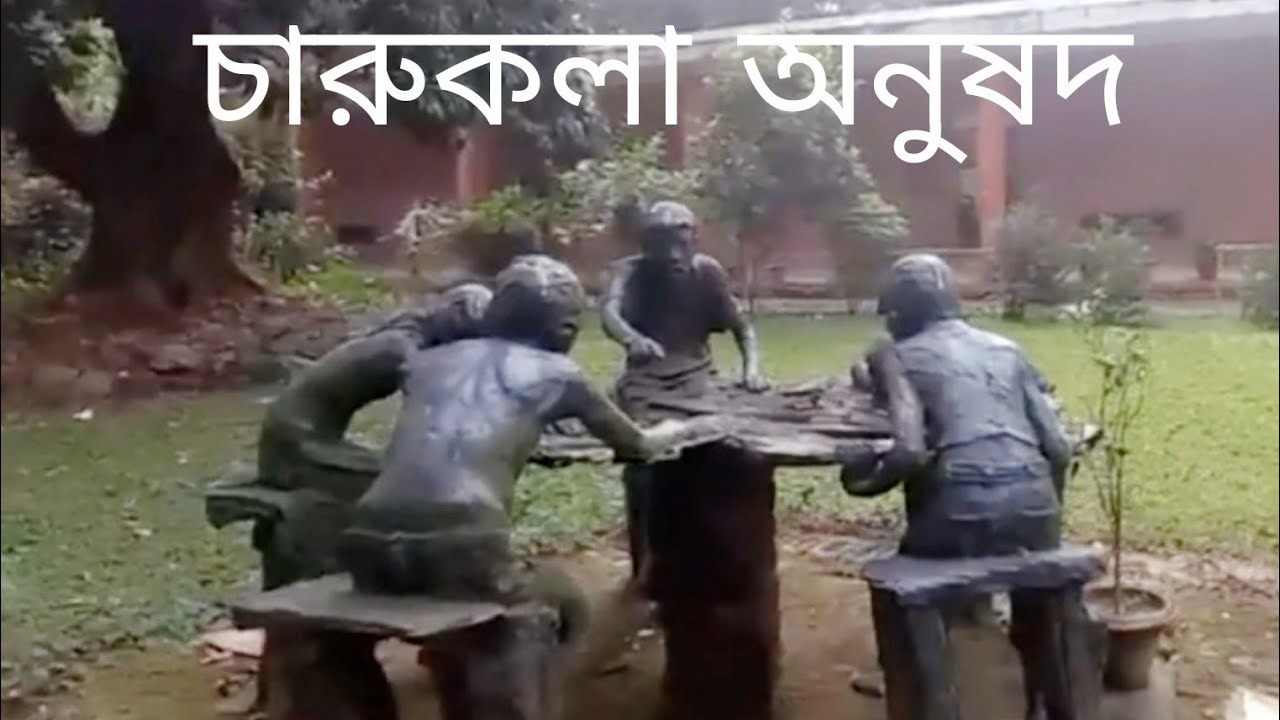 চারুকলা অনুষদ, ঢাকা বিশ্ববিদ্যালয় | Charukola Faculty Of Fine Arts ...
