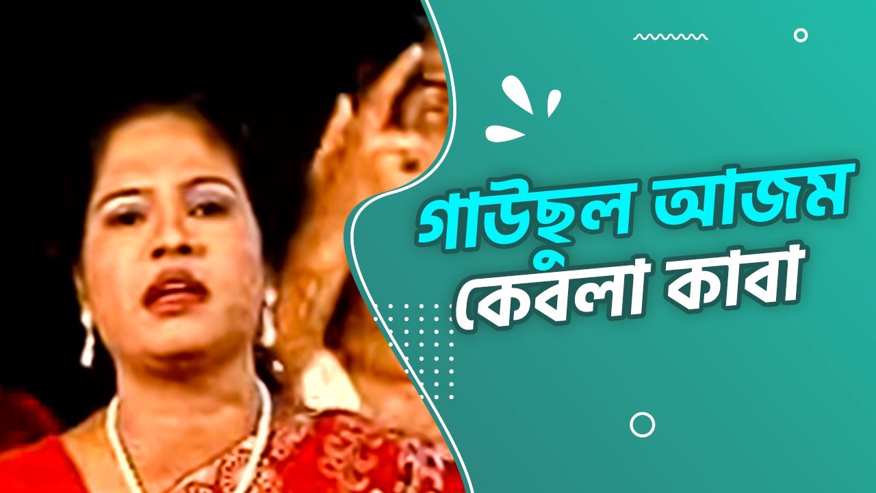 গাউছুল আজম কেবলা কাবা | Bangla Gaan | Baul Gaan | Audio Electronics ...