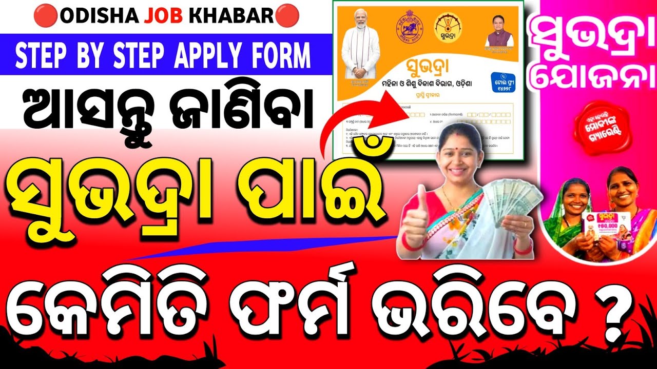 ସୁଭଦ୍ରା ଫର୍ମ ଏମିତି ଭରନ୍ତୁ🥰/Subhadra Yojana Step By Apply/Subhadra Yojan ...