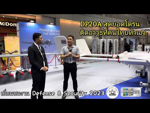 #โดรนติดอาวุธฝีมือคนไทย เยี่ยมชมงาน Defense & Security 2023 DP20A UAV EP.1 - YouTube