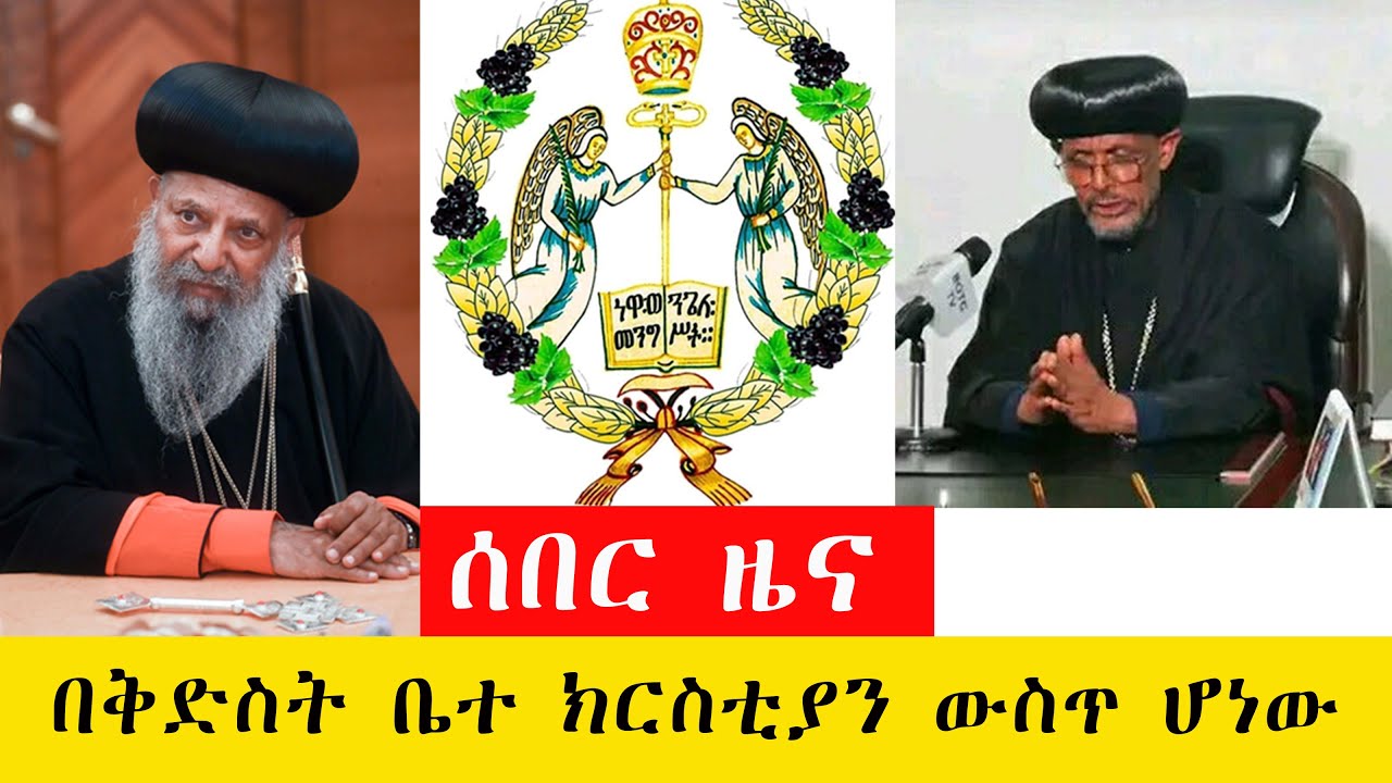 ሰበር_ዜና!! "በቅድስት ቤተ ክርስቲያን ውስጥ ሆነው ዓለማዊ አጀንዳ Ethiopian orthodox tewahido ...