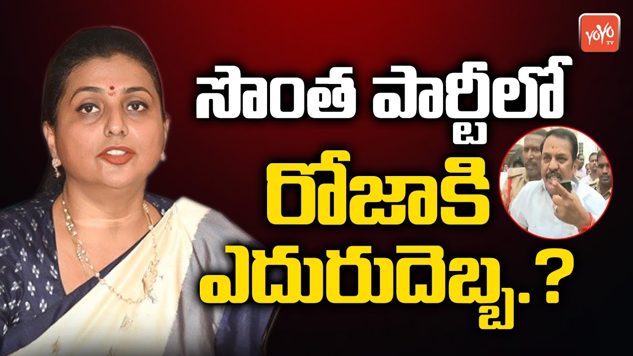 సొంత పార్టీలో రోజాకి ఎదురుదెబ్బ ..? KJ Kumar Big Shock To Minister Roja ...