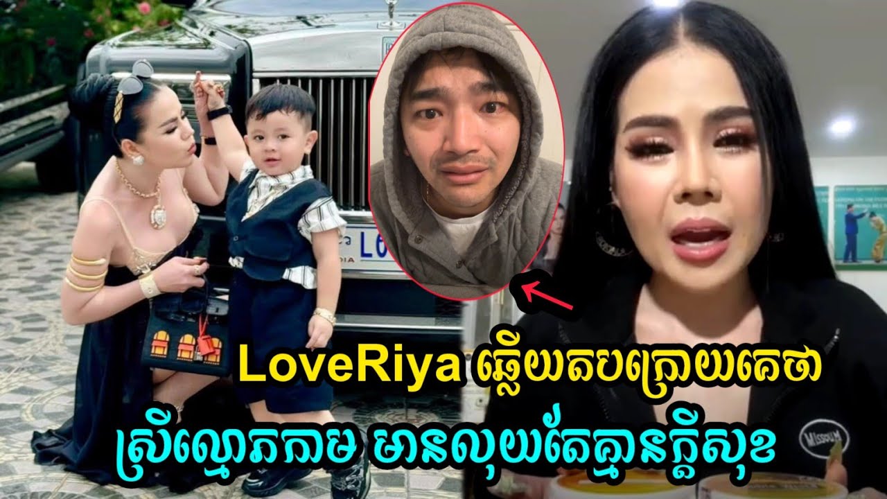 LoveRiya ឆ្លើយតបក្រោយគេថា ស្រីល្មោកកាមមានលុយតែគ្មានក្តីសុខ - YouTube