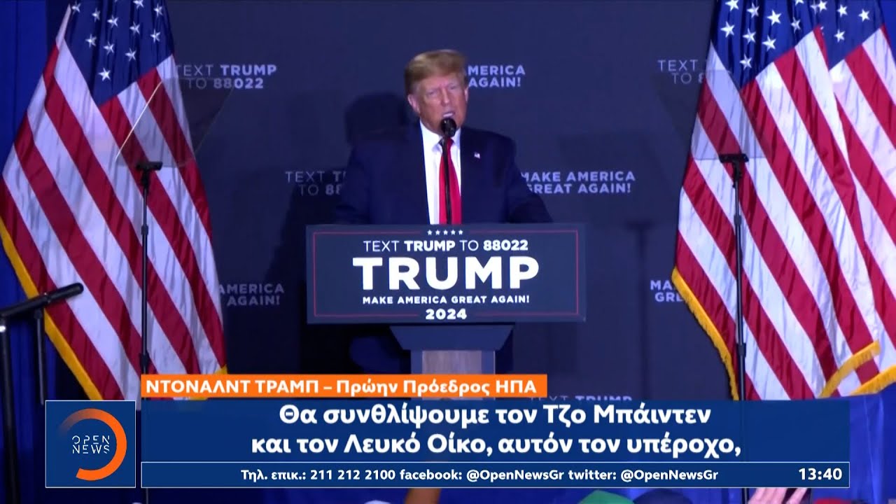 Προεκλογική ομιλία Τραμπ: Ανίκανος ο Μπάιντεν, να πάρουμε πίσω τον ...