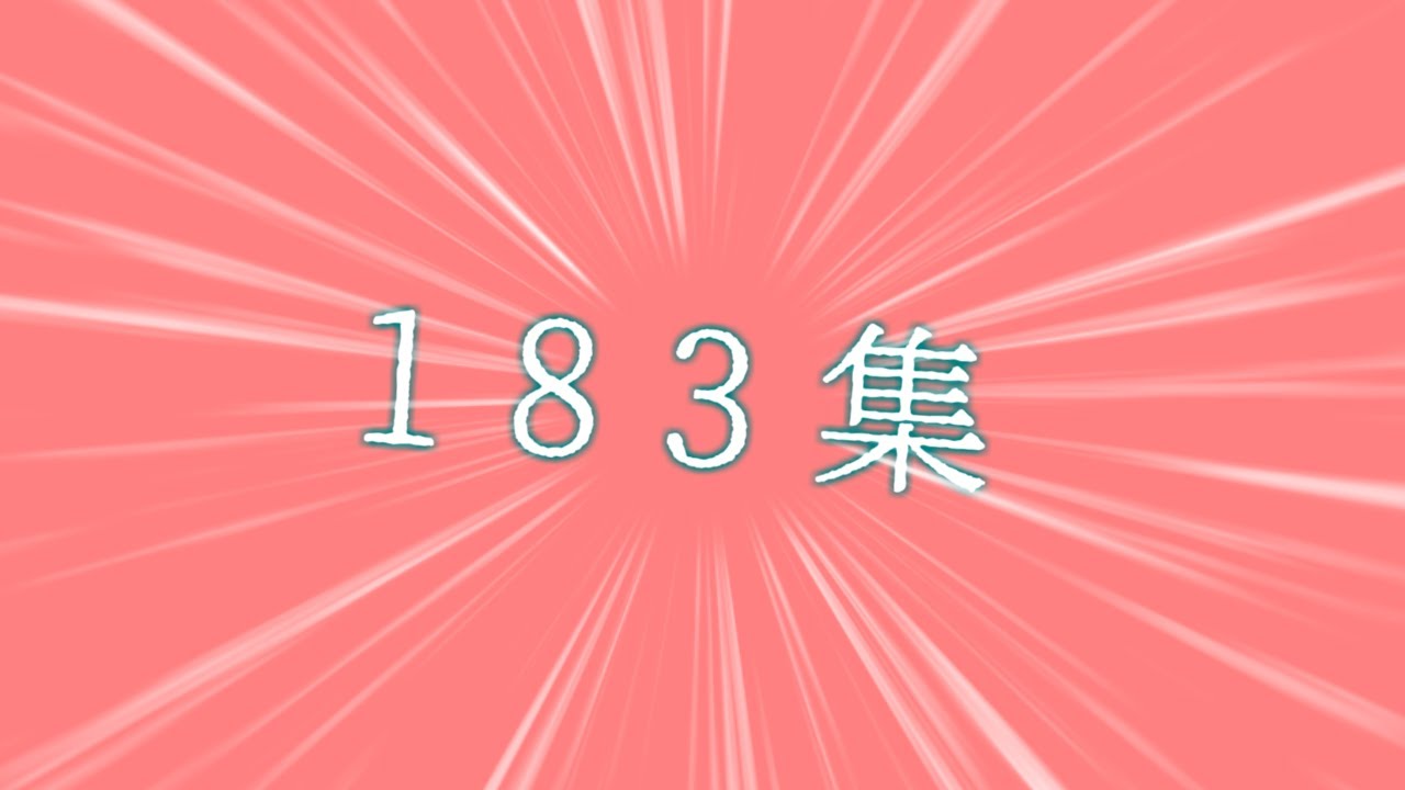 183集 - YouTube