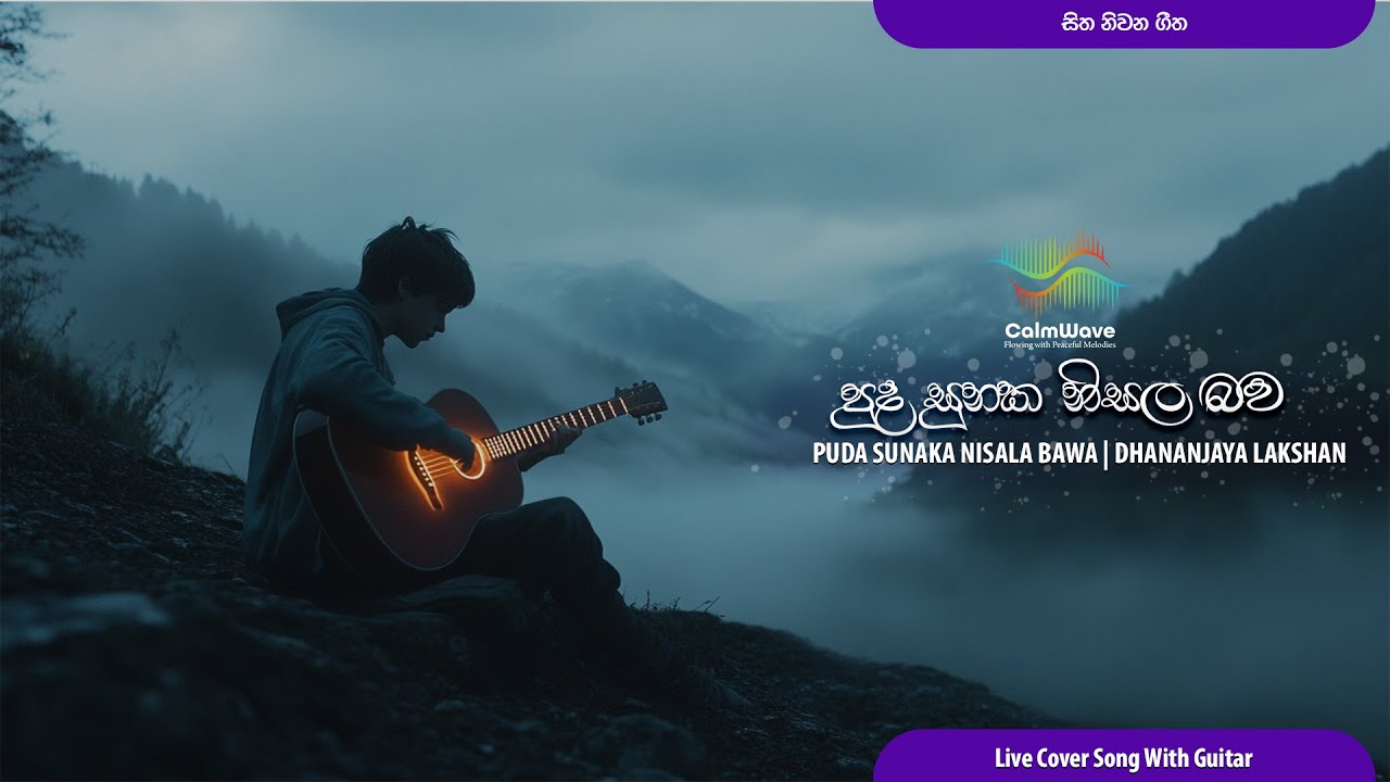 Pudasunaka Nisala Bawa | පුදසුනක නිසල බව | | Sinhala Lyrics Cover Song ...