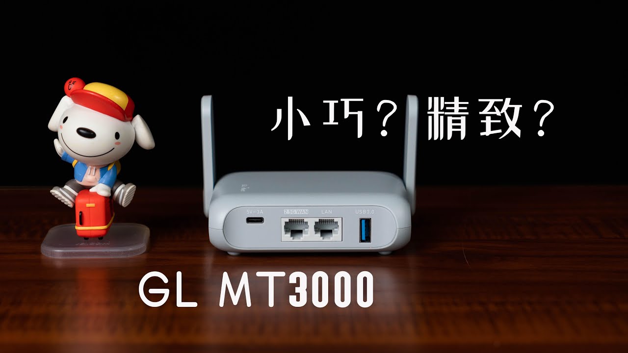 精致迷你主义 GL.INET MT3000 WIFI6路由器 体验 - YouTube