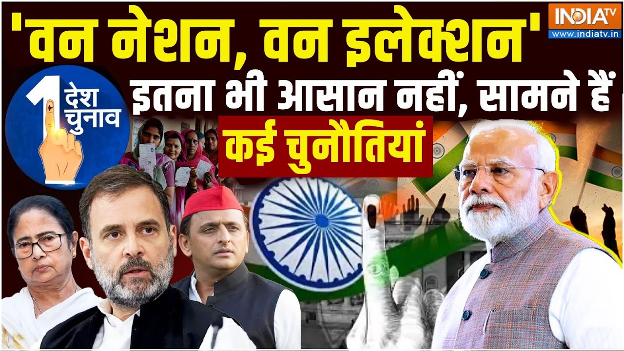 One Nation One Election के विरोध में क्यों है Opposition? सरकार के ...