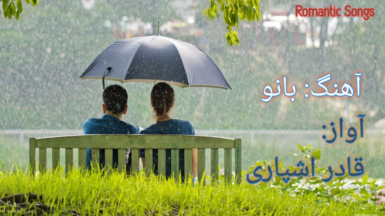 بانو - به آواز قادر اشپاری Qader Eshpari - YouTube