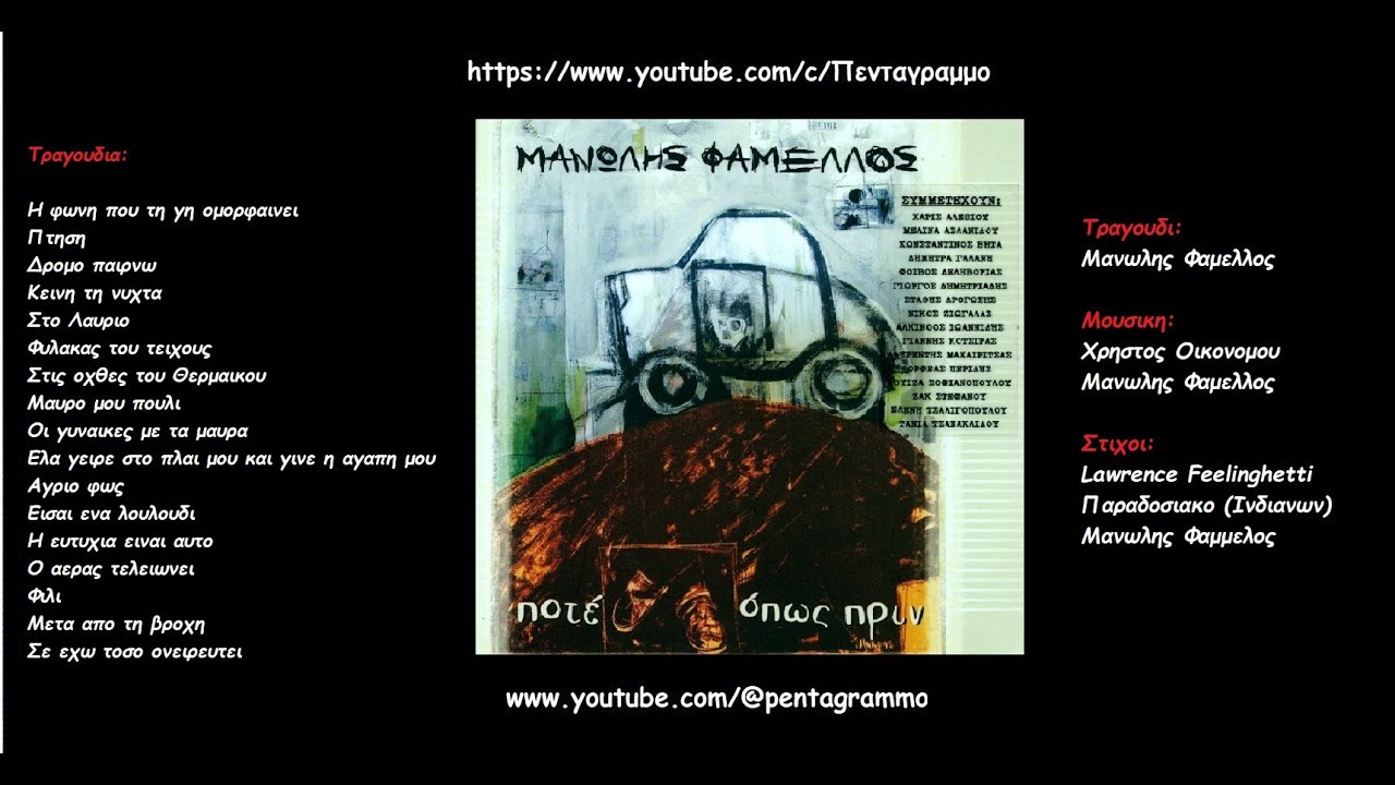 Μανωλης Φαμελλος: Ποτε οπως πριν (cd2) (Ολος ο δισκος) - YouTube