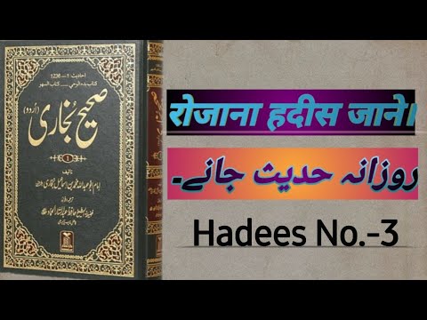 Bukhari Hadees || Sahee bukhari Shareef || Hadees No.-3 - YouTube