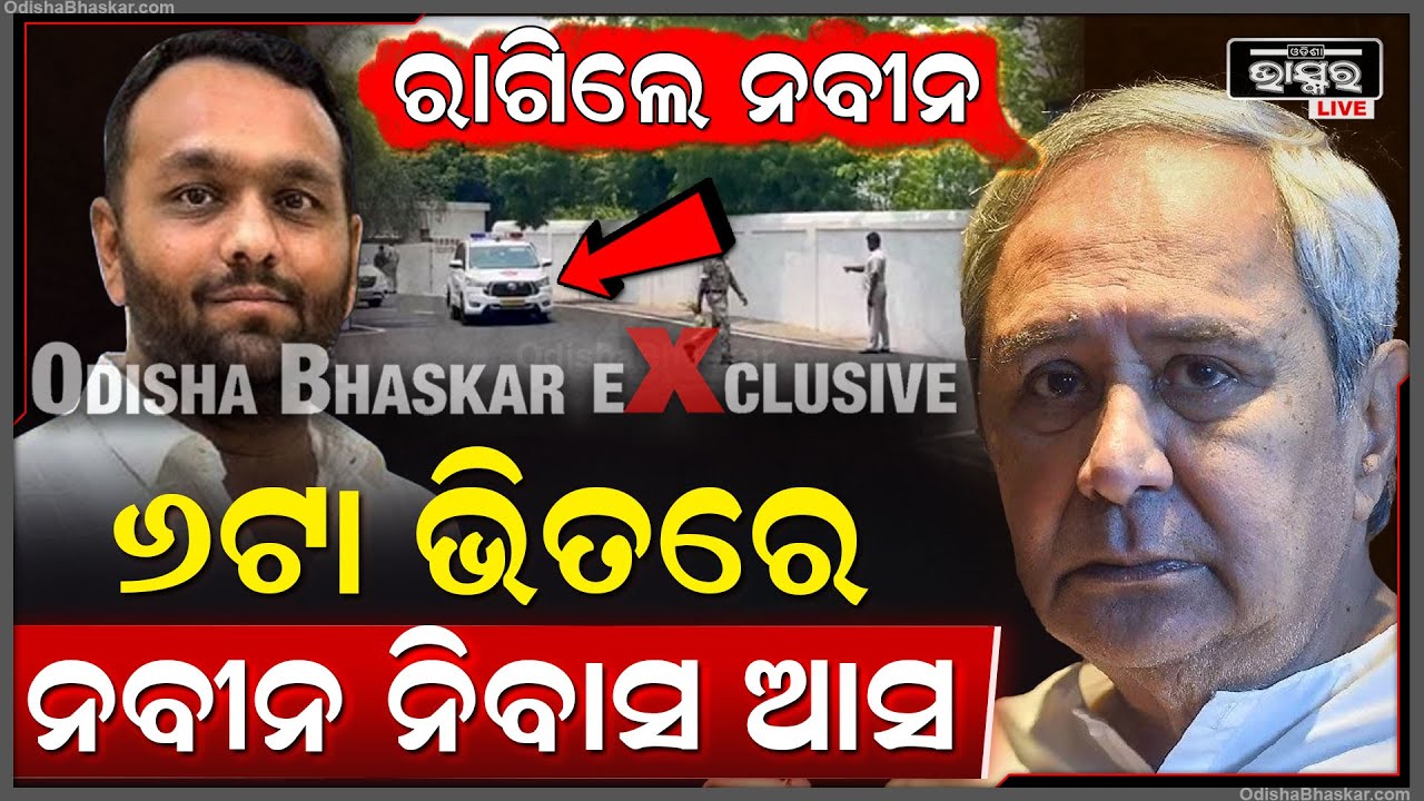 ବିଜେପିରେ ମିଶିଗଲେ ଜୟ ଢୋଲକିଆ , ରାଗିଗଲେ ନବୀନ ଆଉ ସିଧା ନେଲେ ବଡ଼ ଆକ୍ସନ Jay ...