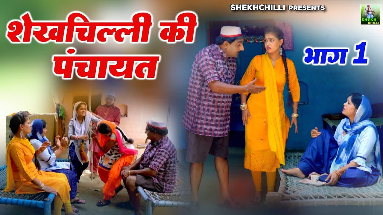 शेखचिल्ली की पंचायत - शेखचिल्ली की मजेदार कॉमेडी फिल्म - Shekhchilli Ki Movie - Shekhchilli ...