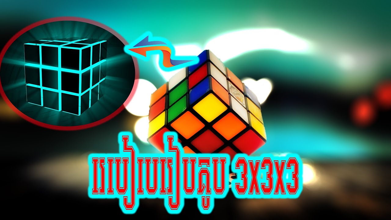 របៀបរៀបគូប 3x3x3 I How To Solve Rubik's Cube 3x3x3 Khmer Version I NIch ...