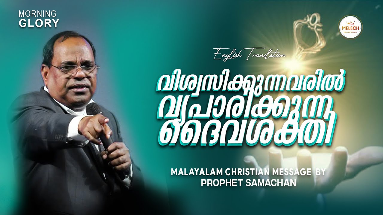 GOD'S POWER WORKS WITHIN THOSE WHO BELIEVE | MORNING GLORY | PROPHET ...