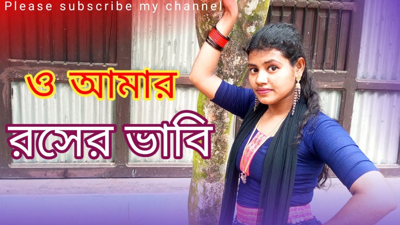ও আমার রসের ভাবি | O Amar Rosher Vabi | dance bay sultana | ms bd sultana | new cover dance 2022 ...