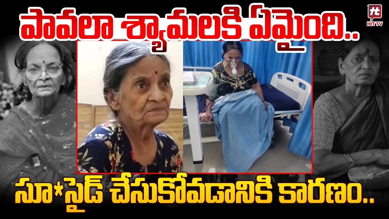 పావలా శ్యామల కి ఏమైంది.. | Actress Pavala Syamala Latest News @hittvmix ...