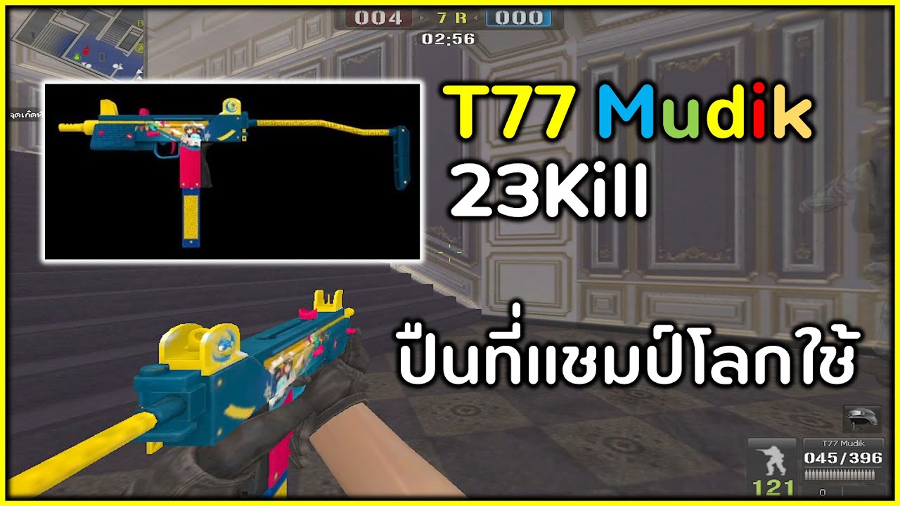 PB - วางบอมลักส์วิลล์ ด้วยปืน T77 Mudik ปืนที่แชมป์โลกใช้กัน - YouTube