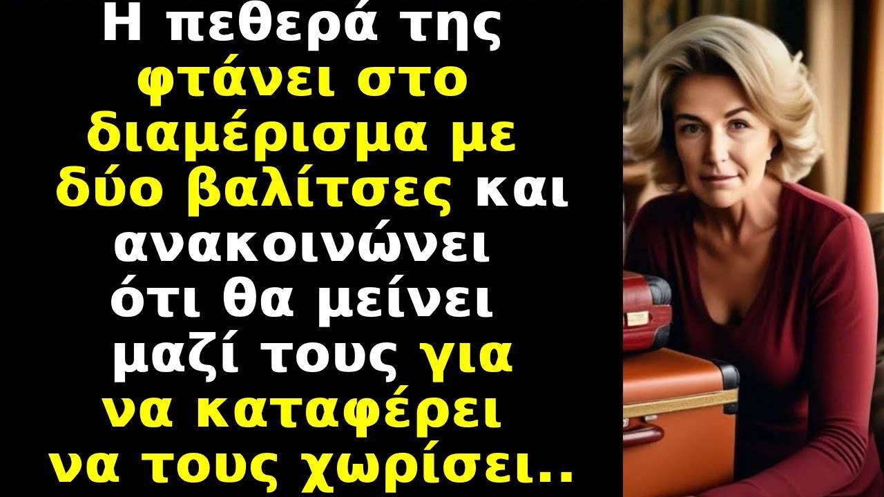 Πεθερά φτάνει στο διαμέρισμα με δύο βαλίτσες και ανακοινώνει ότι θα ...