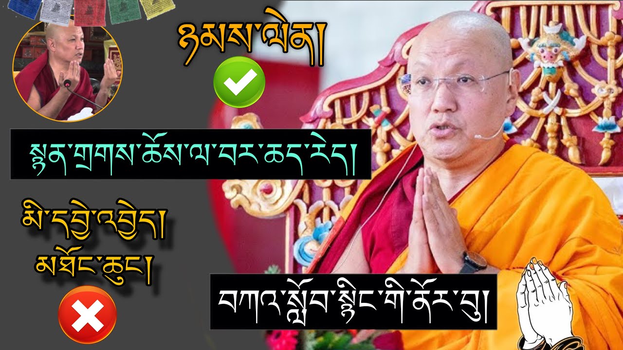🚨Sangye NYENPA RINPOCHE 🙏 🚨མི་དབྱེ་བྱེད་འདི་ཡག་པོ་མ་རེད།🙇 བོད་ཀྱི་བསླབ ...