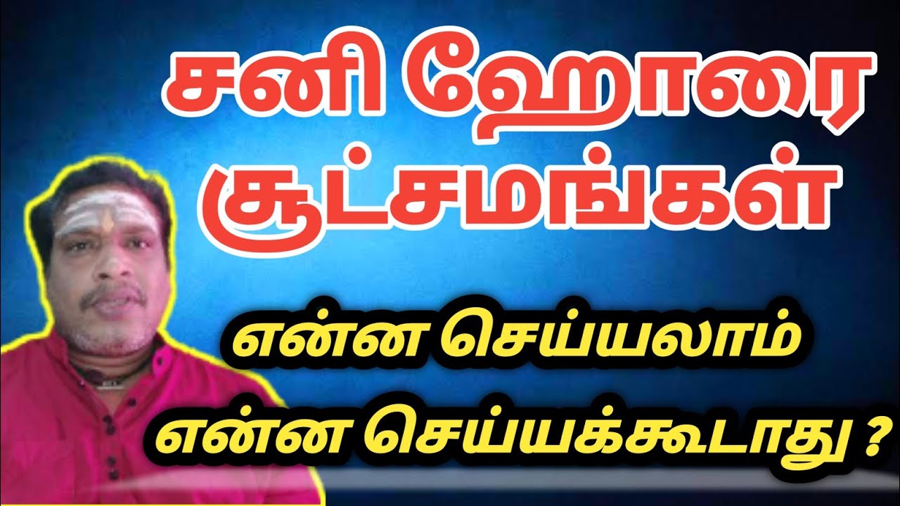 சனி ஹோரை என்ன செய்யலாம் என்ன செய்யக்கூடாது | sani horai palangal tamil ...