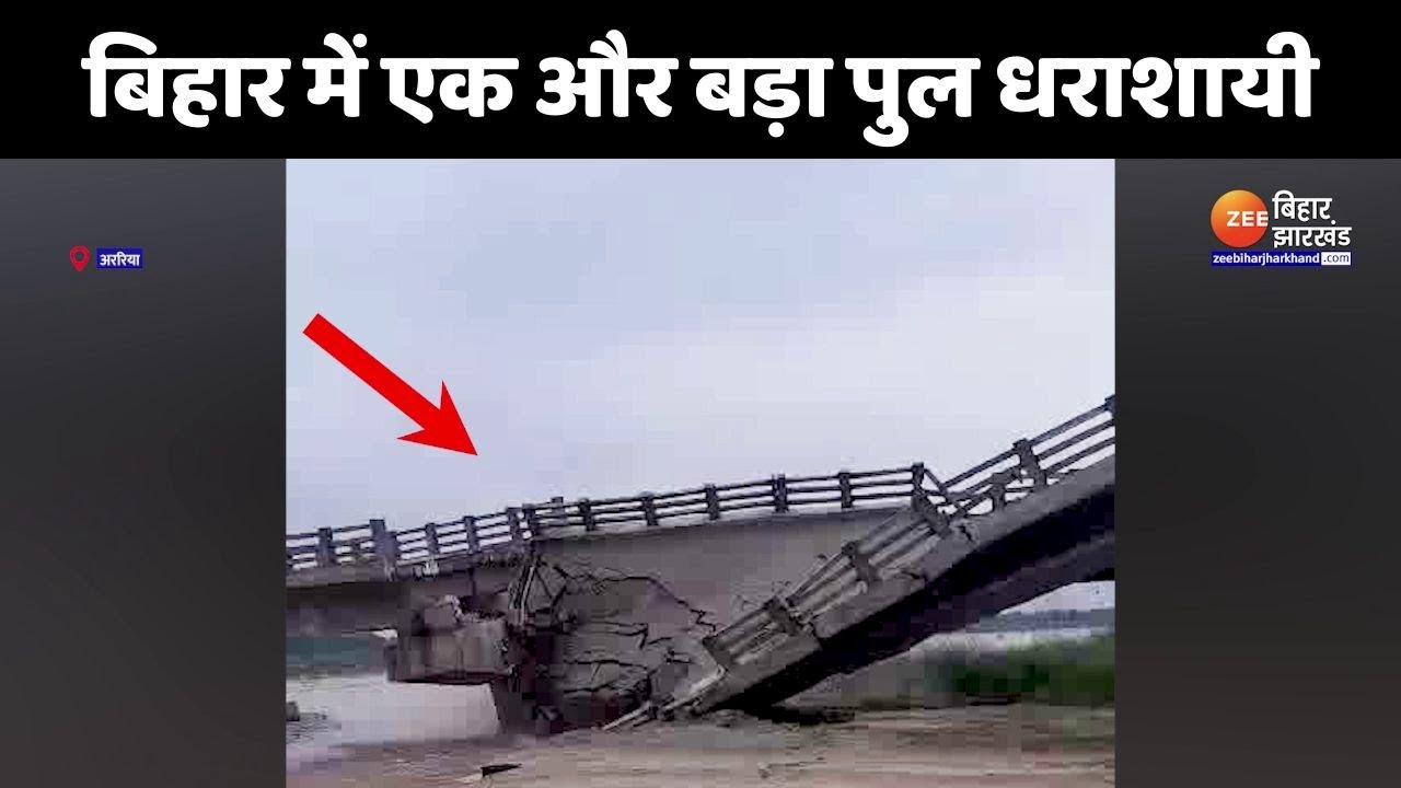 Bihar Bridge Collapse Video: बिहार में एक और बड़ा पुल धराशायी - YouTube