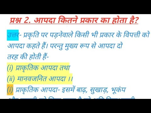 आपदा कितने प्रकार का होता है? Aapda Kitne prakar ka hota hai ? Aapda ke ...