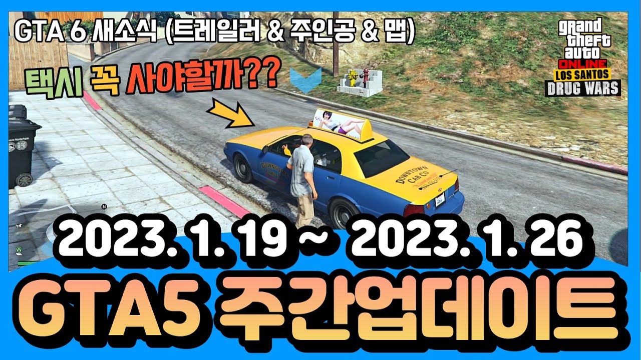 GTA5 주간업데이트 1월 3주차 : GTA6 첫 트레일러는 봄이 될 수도? 택시 미션 시작하는 방법! 신규 미션, 스폐셜 패키지 판매 수익 1.5배 이벤트, 설날 특별 ...