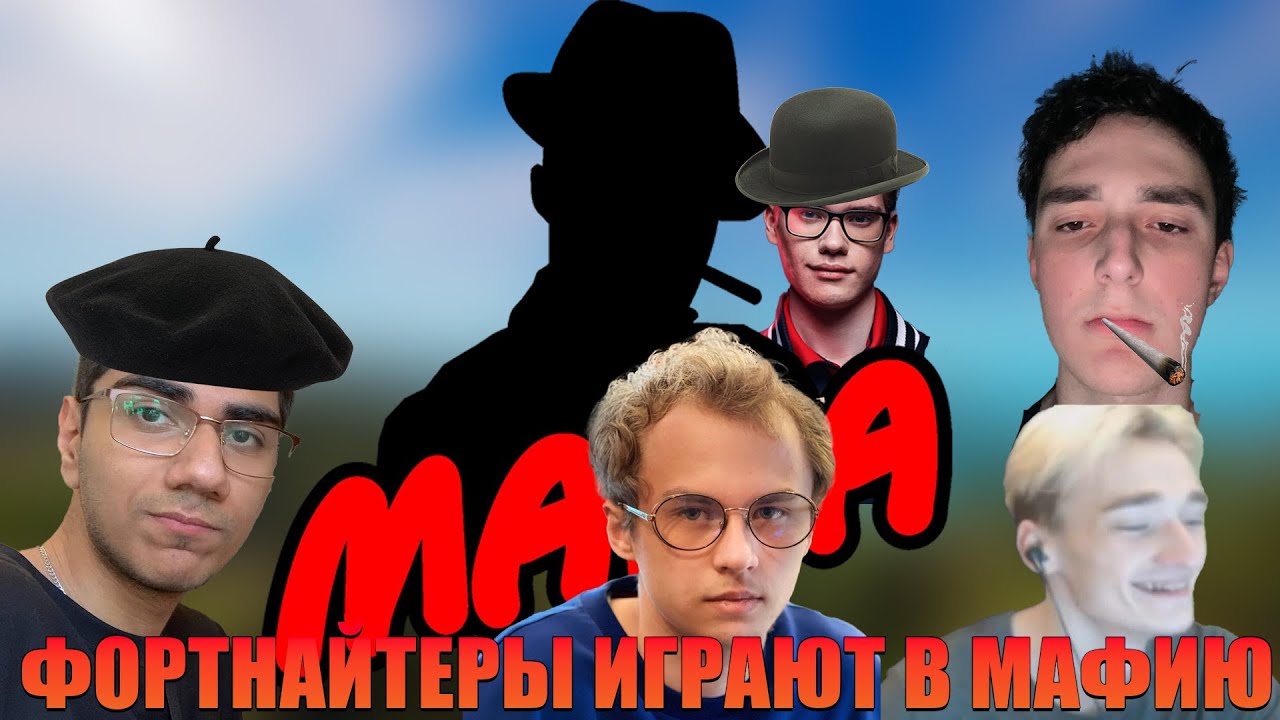 ФОРТНАЙТЕРЫ ИГРАЮТ В МАФИЮ. AT0M, TOOSE, MIRWANA, PUTRICK, LORU77 ...