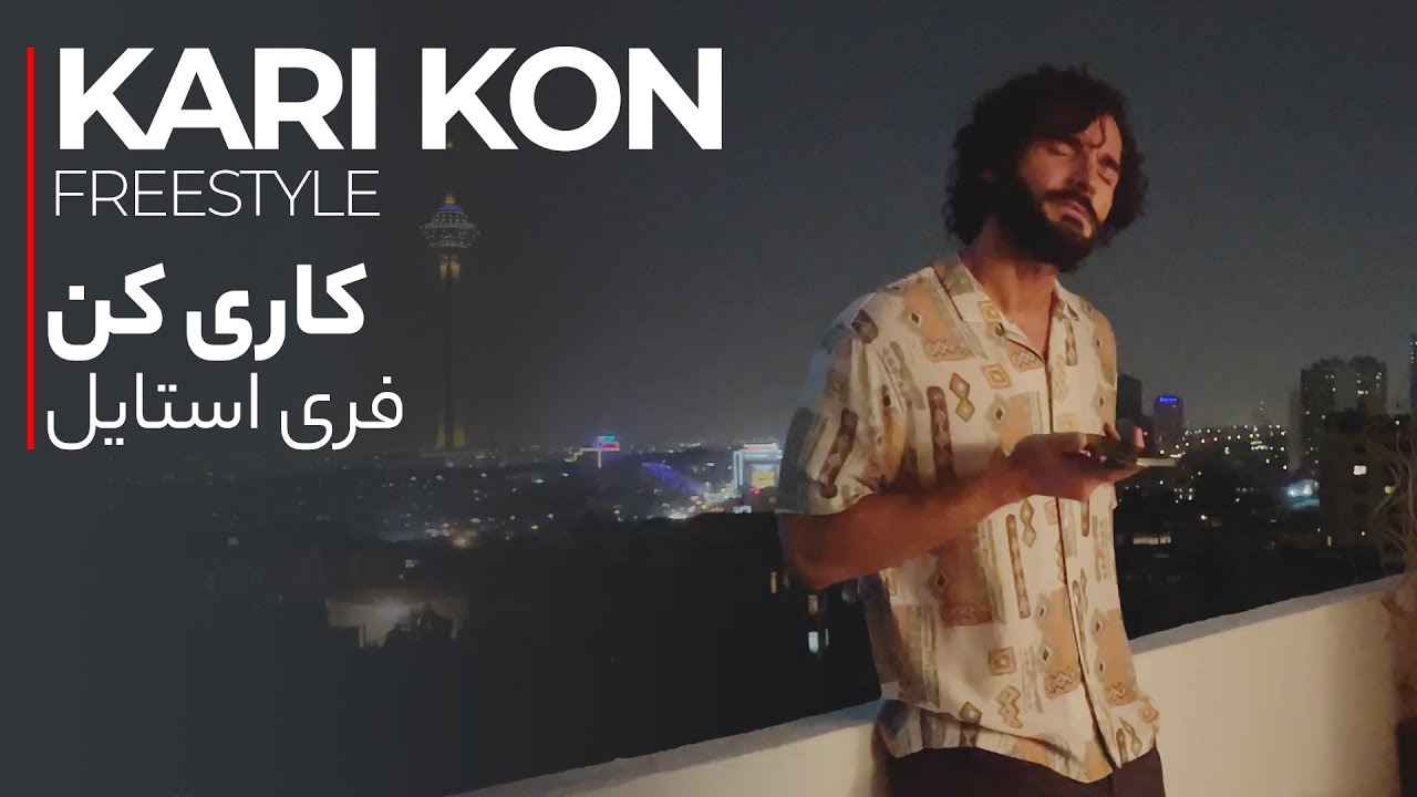 فری استایل مصطفی عابدینی - کاری کن (Mostafa Abedini - Kari Kon ...