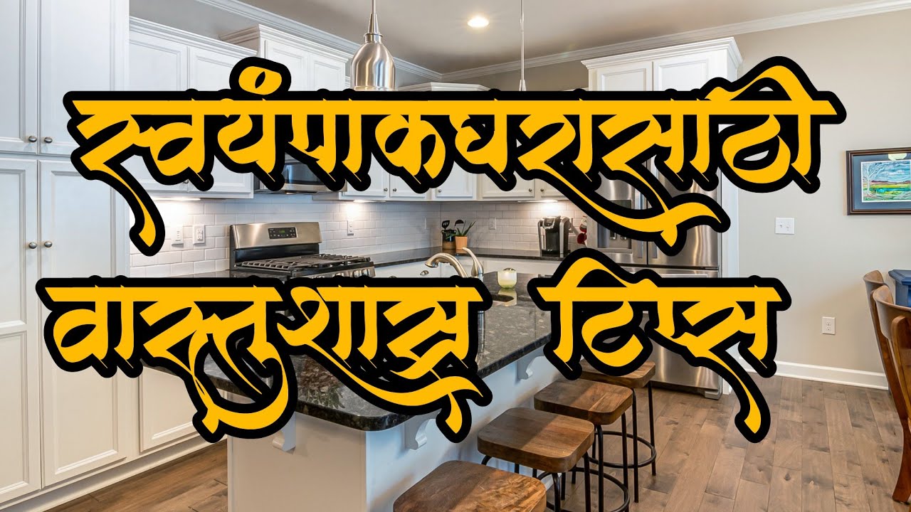 स्वयंपाकघरासाठी वास्तुशास्र टिप्स | kitchen direction as per vastu in ...