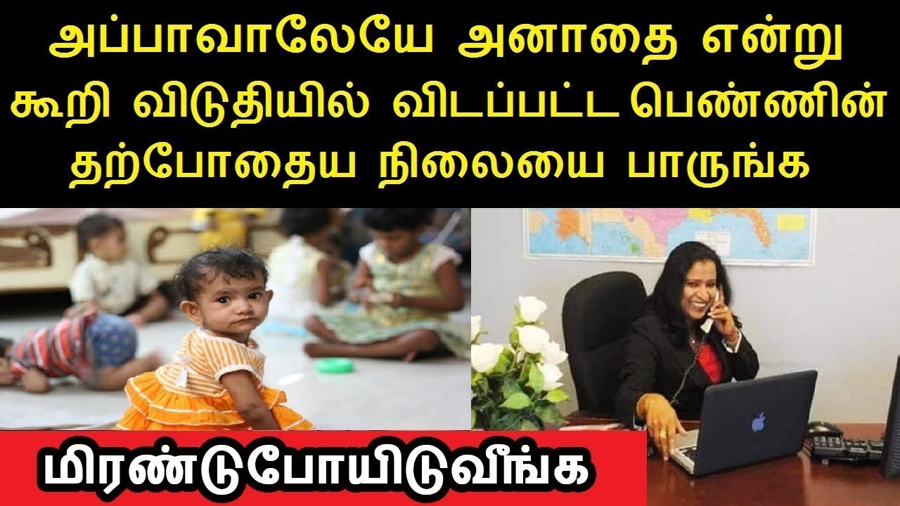 இணையத்தில் கோடிபேர் பார்த்த வீடியோ | அனாதை என்றுகூறி விடுதியில் ...