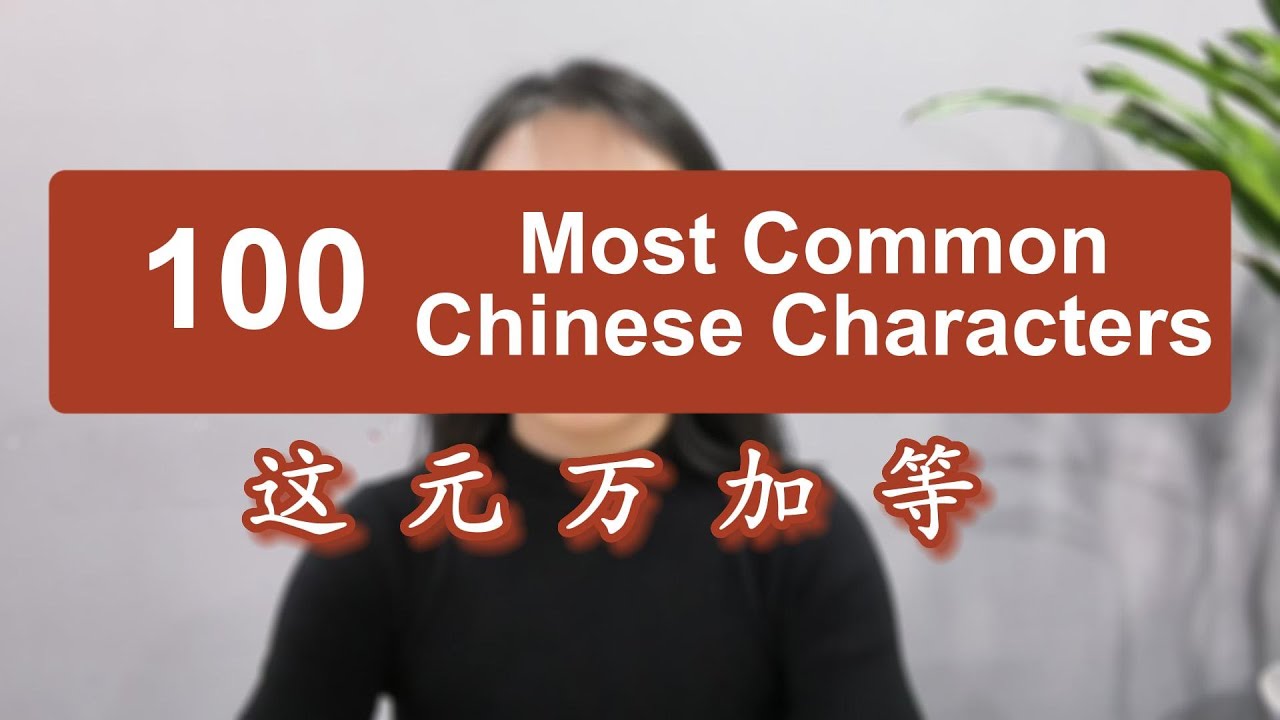 100 Most Common Chinese Characters - 这 元 万 加 等 - YouTube