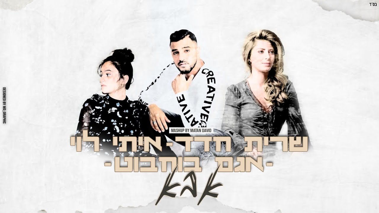 שרית חדד | איתי לוי | אגם בוחבוט - אבא (Mashup by Matan David) - YouTube