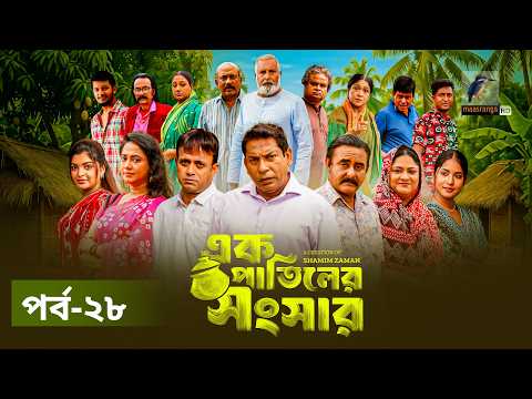 Ek Patiler Songshar | Ep 28 | Mosharraf Karim, Saddam Mal, Robena, Shamim Zaman, A Kh M | Natok 2026