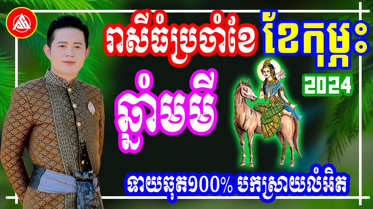 រាសីឆ្នាំមមី ប្រចាំខែកុម្ភៈ ឆ្នាំ2024, ទាយឆុតផ្តល់លេខសំណាង ការងារ ...